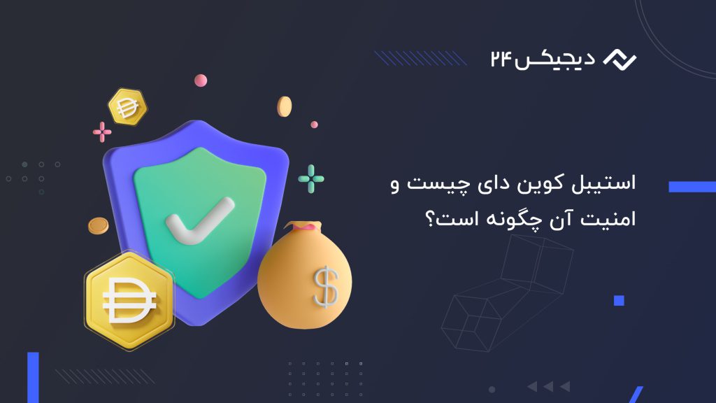 استیبل کوین دای چیست و امنیت آن چگونه است؟